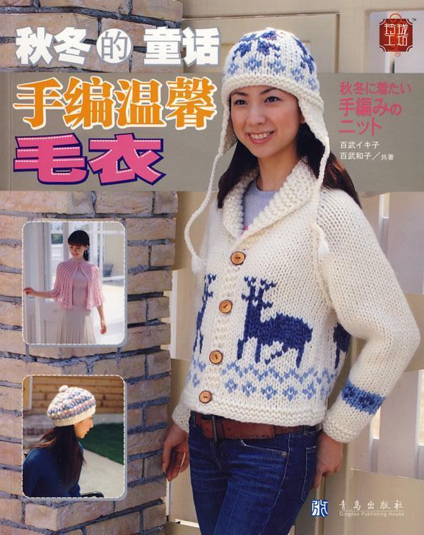 秋冬的童话:手编温馨毛衣/百武ィキ子/青岛出版社/9787543650176/娱乐/休闲/书籍