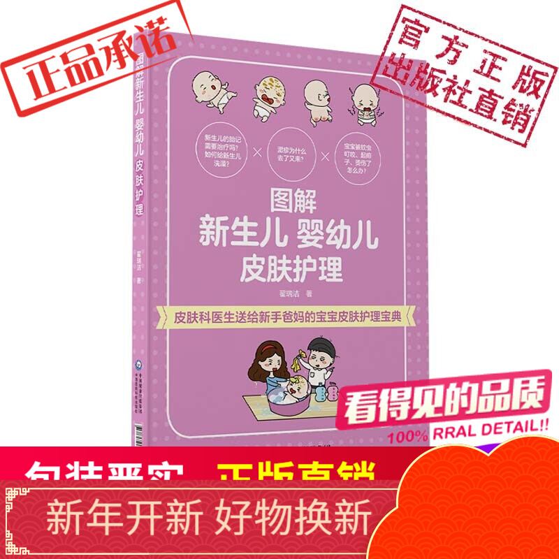 图解新生儿婴幼儿皮肤护理中国医药科技出版社