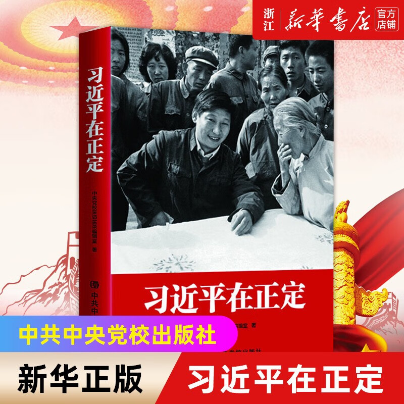 习近平在正定 中共中央党校出版社 习近平在正定