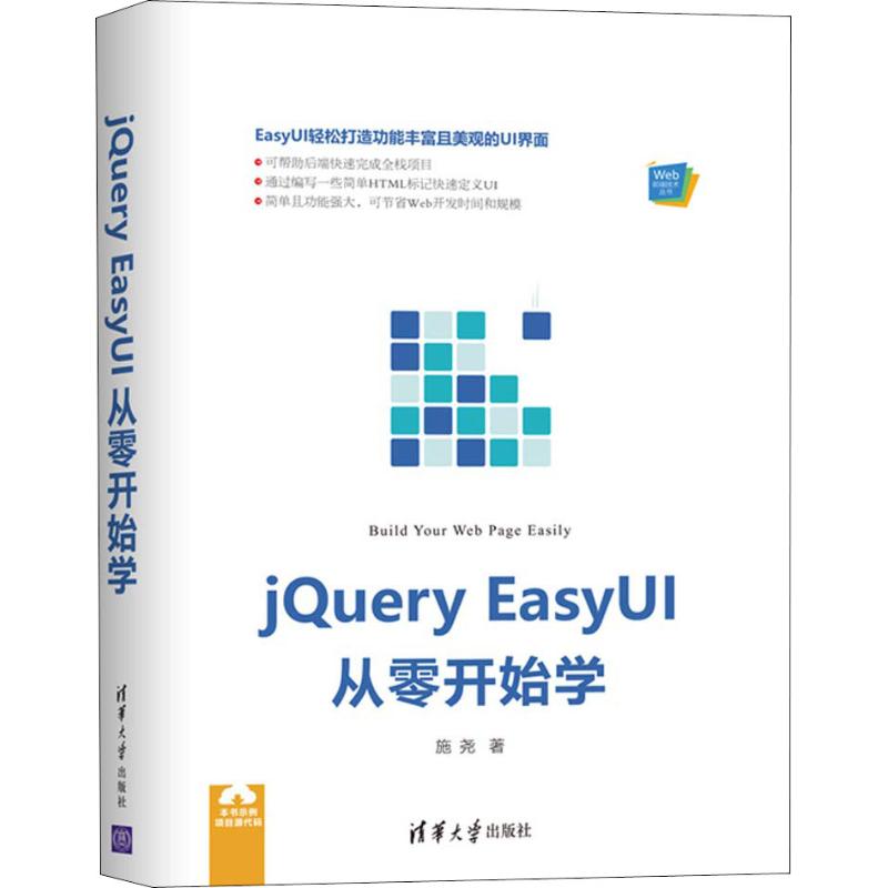 jQuery EasyUI从零开始学 施尧 书籍