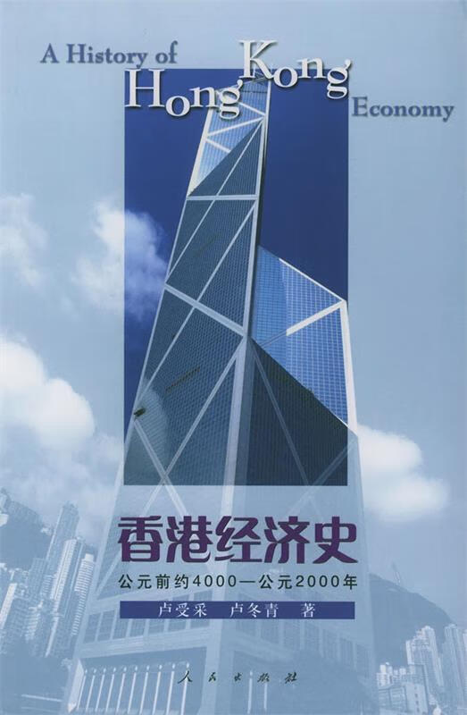 香港经济史【好书，下单速发】