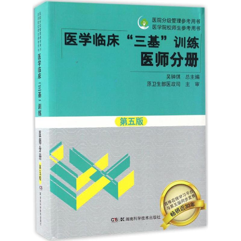 医学临床“三基”训练丛书:医师分册（第五版）