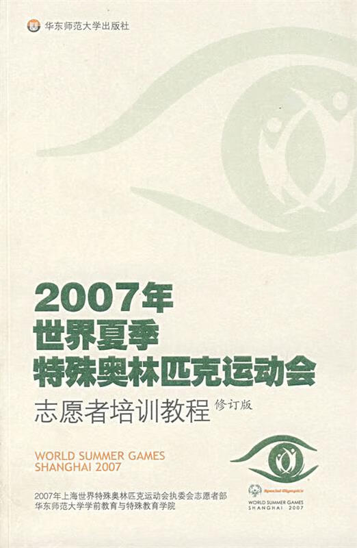 2007年世界夏季特殊奥林匹史运动会志愿者培训教程 汪海萍 等编