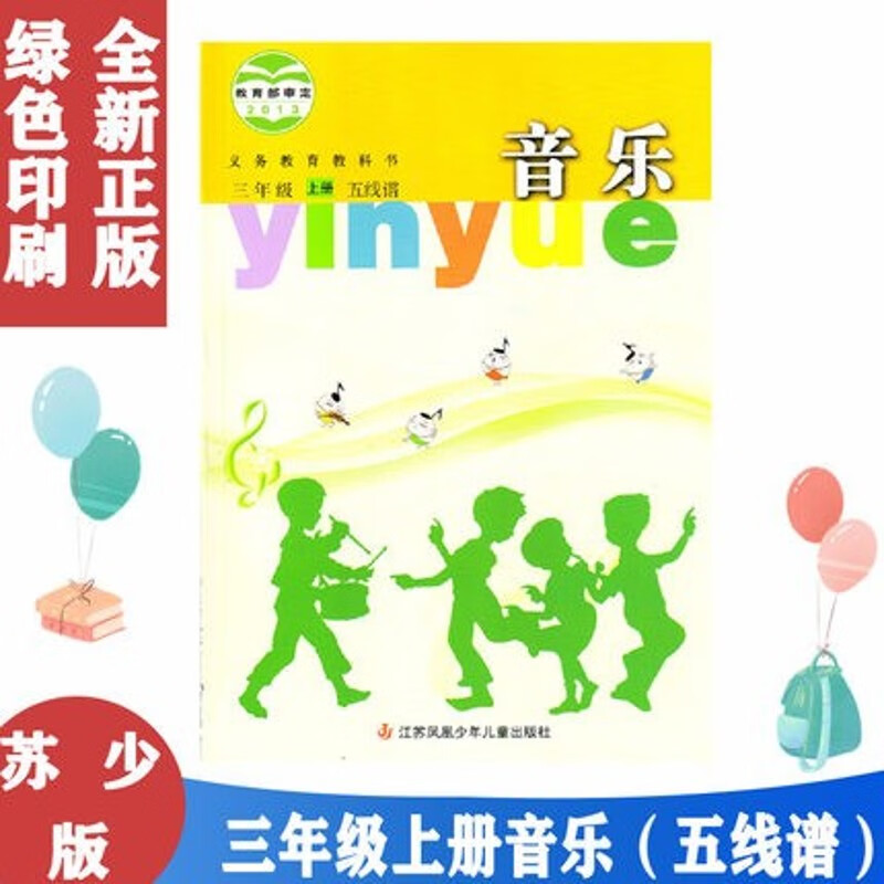 2021新版 小学音乐课本 三年级上册 五线谱 3上 小学音乐教材 苏少版 学生用书  江苏凤凰