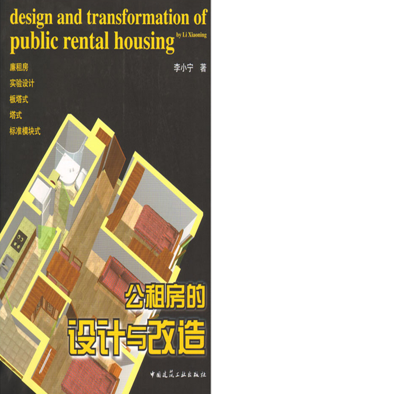 公租房的设计与改造 作者：李小宁著 版次：第1版