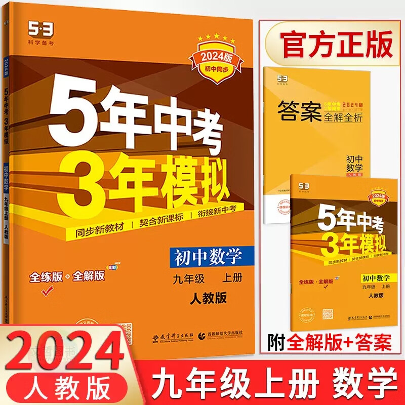 现货【人教版】2024版九上数学 五年中考三年模拟数学九年级上册人教版 五三53初中必刷题库9九上数学教材同步全解全练习册名校真题详解学霸尖子生基础题型
