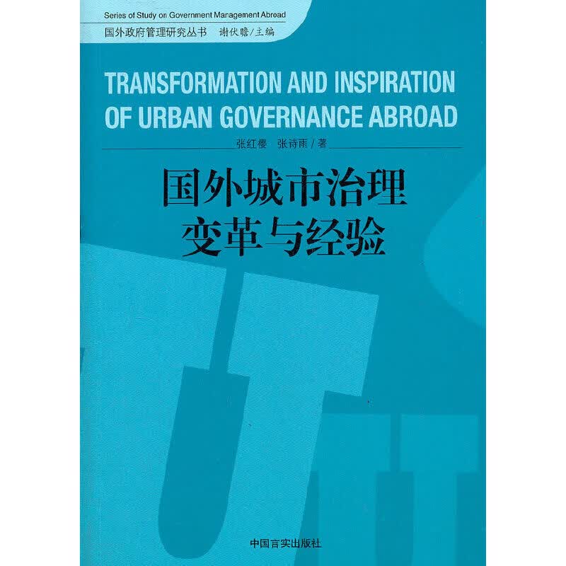 国外城市治理变革与经验