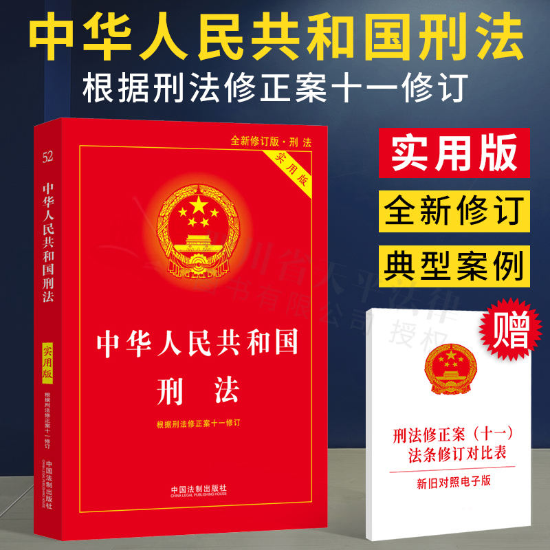 【免邮】2023适用 中华人民共和国刑法最新版 实用版 第九版（52）根据刑法修正案（十一）修改 案例解读 司法解释 刑法典 刑法一本通 刑法典 刑法注释书 中国法制出版社 9787521615531