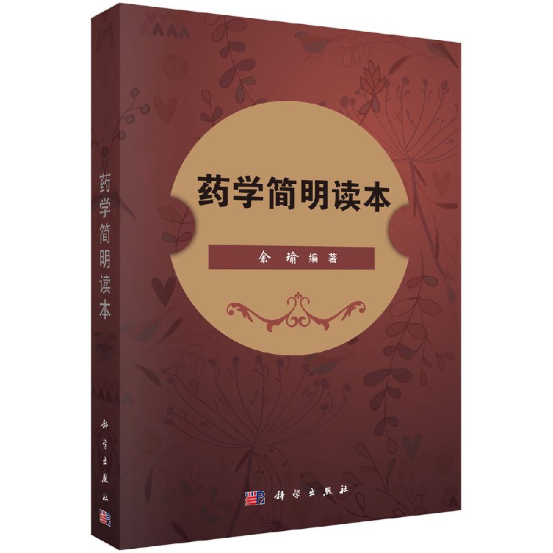 药学简明读本余瑜余瑜著