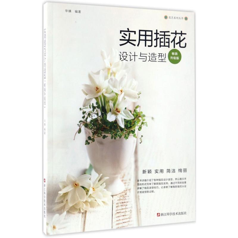 实用插花设计与造型(畅销升级版)