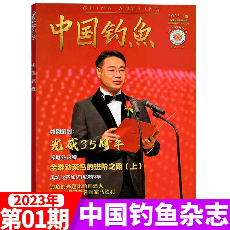 中国钓鱼杂志 2023年1月