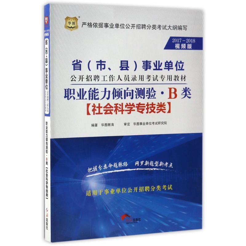 (2017-2018)职业能力倾向测验.B类/省(市.县)事业单位公开招聘工作人