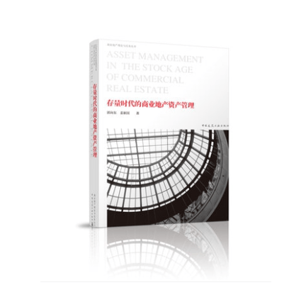 9787112258611 存量时代的商业地产资产管理