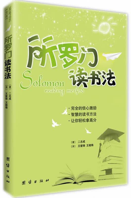 【  全新  未拆封  闪电发货  包快递】《所罗门读书法》[韩]二志成 著   包快递  当天