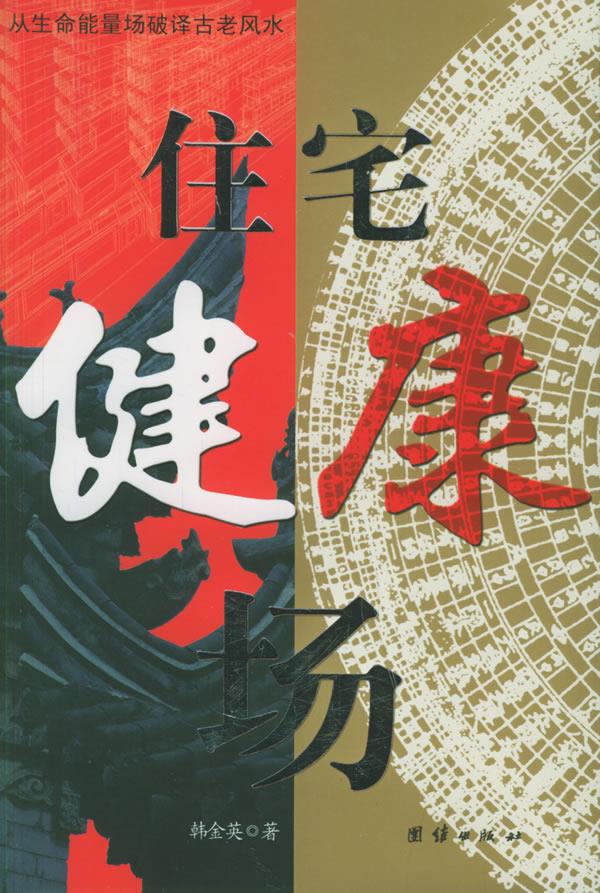 速发》住宅健康场团结出版社9787801309334