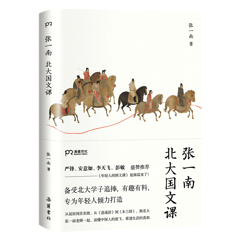 张一南北大国文课