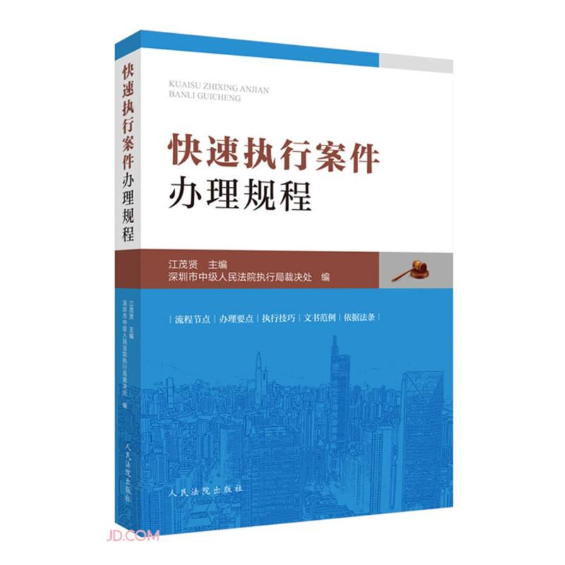 快速执行案件办理规程