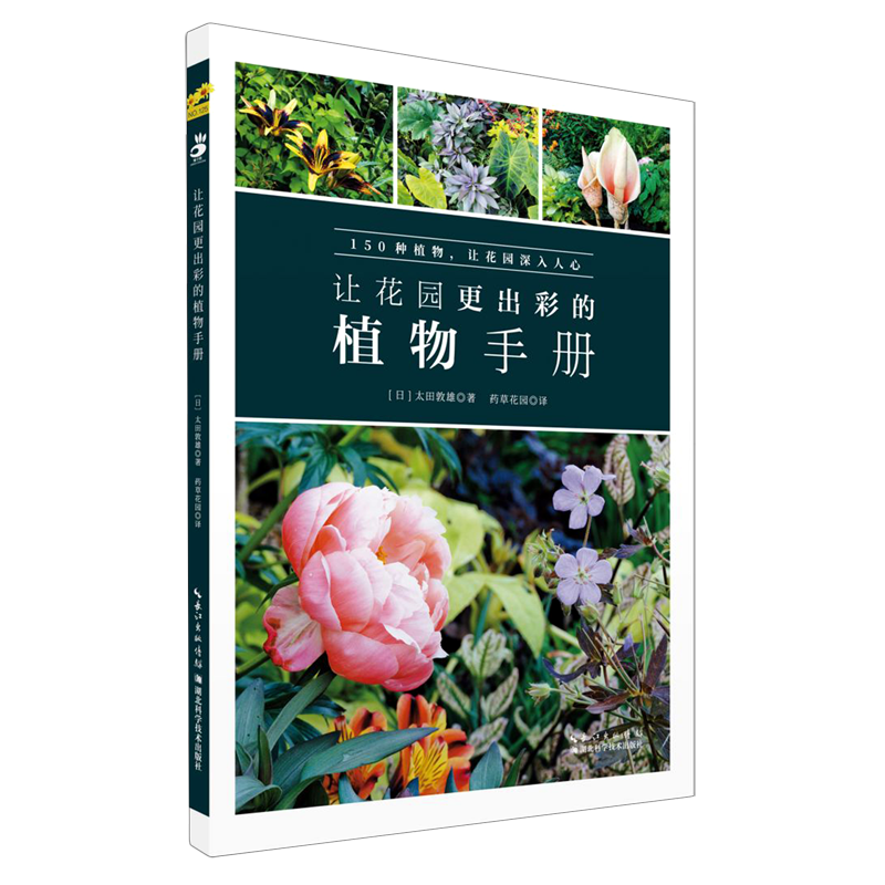 让花园更出彩的植物手册