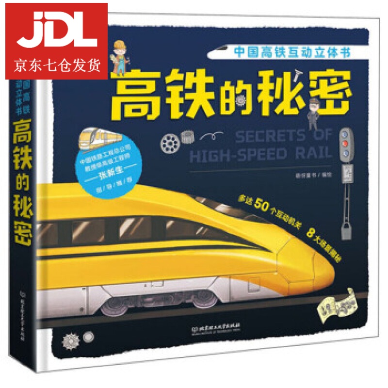 高铁的秘密 中国高铁互动立体书