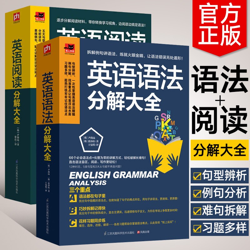英语语法分解大全 英语阅读分解大全全2册 初高中大学 零基础自学入门英语书籍 从零开始学语法