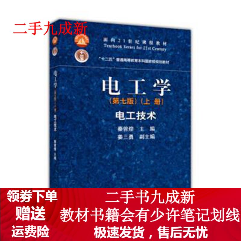 电工学:电工技术 秦曾煌,姜三勇 编 9787040264487 高等教育出版社