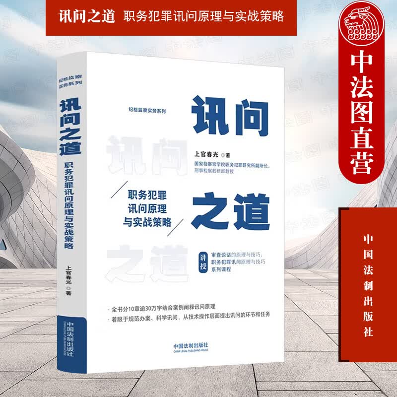讯问之道 职务犯罪讯问原理与实战策略 上官春光 中国法制 讯问中的心理学原理 情绪控制原理与方法 认知控制原理 陈述引导