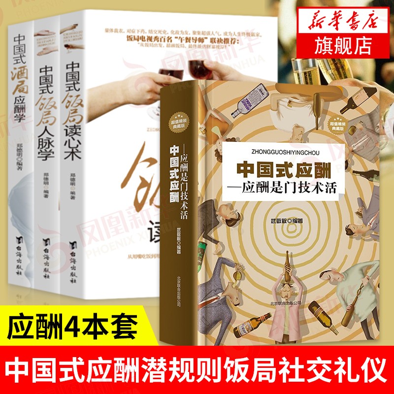 全4册 中国式应酬 应酬是门技术活 饭局人脉学 酒局应酬学 饭局读心术 场面话 酒桌文化礼仪社交书籍