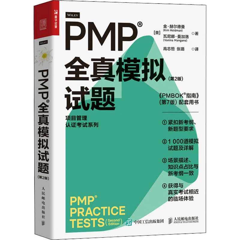 PMP全真模拟试题(第2版) 图书