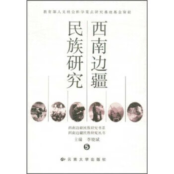 西南边疆民族研究5