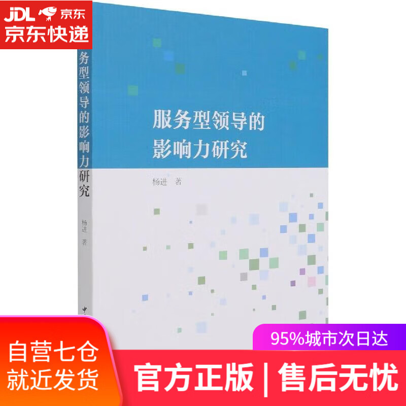 服务型领导的影响力研究 杨进 中国社会科学出版社