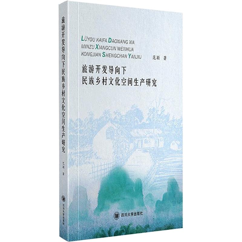旅游开发导向下民族乡村文化空间生产研究 范颖 书籍