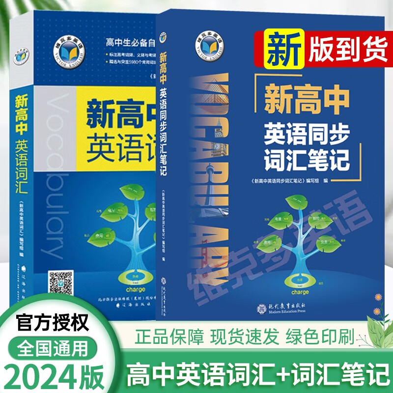2024版维克多新高中英语词汇+新高中英语同步词汇笔记 英语词汇+英语词汇笔记