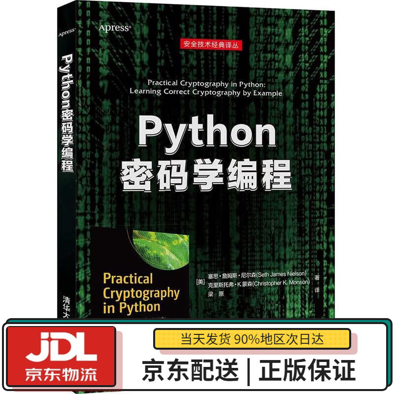 【全新送货上门】Python密码学编程（安全技术经典译丛） 塞思·詹姆斯·尼尔森(Seth 著,James 著,Ni