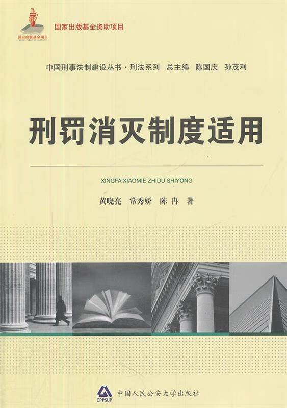 刑罚消灭制度适用