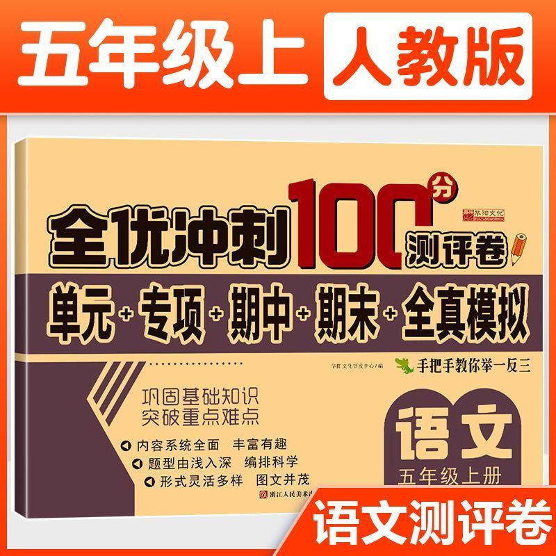 2023人教版期末冲刺100分测试卷语数英语一二三四五六年级上下册 五年级上 英语