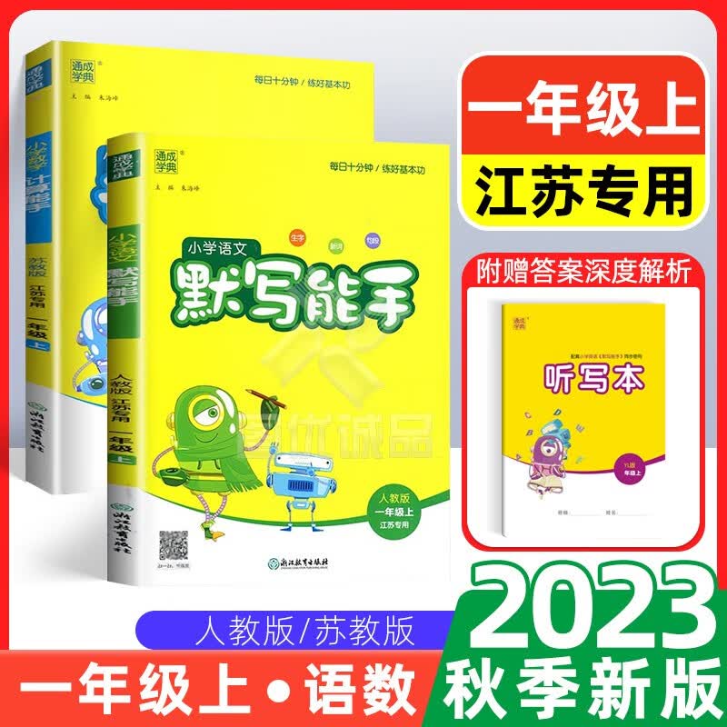 小学一年级上下册语文人教版数学苏教版 2023秋计算能手默写能手一年级上册 全2册