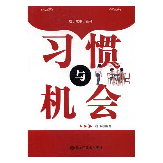 习惯与机会