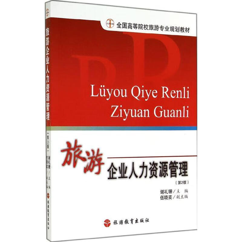 旅游企业人力资源管理