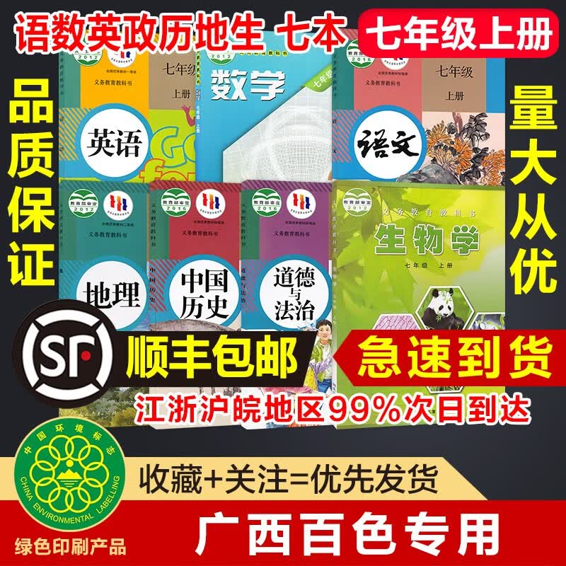 【广西百色适用】初中7七年级上册人教版语文英语政治历史地理冀少版生物沪科版数学全套7七本教材教科