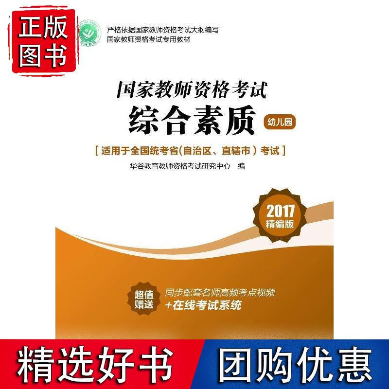 国家教师资格证考试用书综合素质(幼儿园)