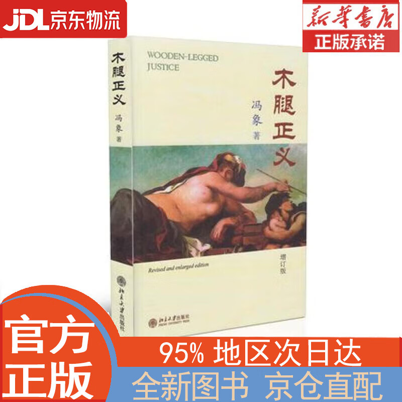 【全新畅销书籍】木腿正义(修订版) 冯象 北京大学出版社
