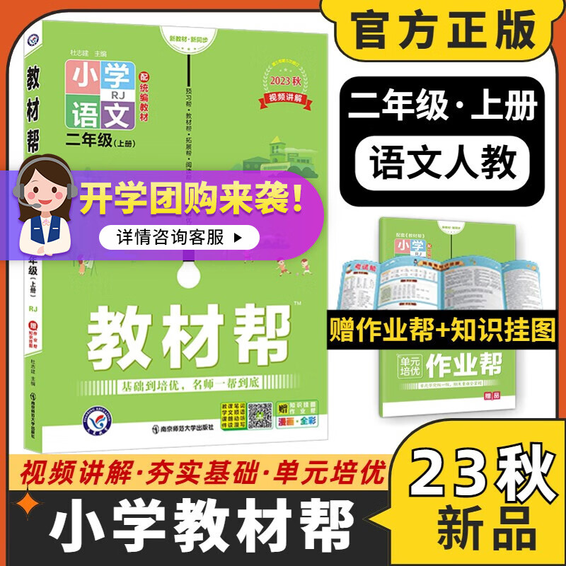 2023秋教材帮二年级上册语文数学人教北师同步课本视频讲解辅导解题方法基础培优赠作业帮知识挂图 23秋二年级语文人教版上册