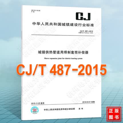 CJ/T 487-2015城镇供热管道用焊制套筒补偿器