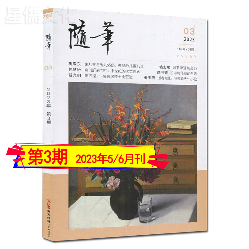 多选】随笔杂志2023年第1/2/3/4/5/6期打包自选散文诗歌杂文纯文学双月刊2023全年订阅 2023年第3期【5/6月刊】