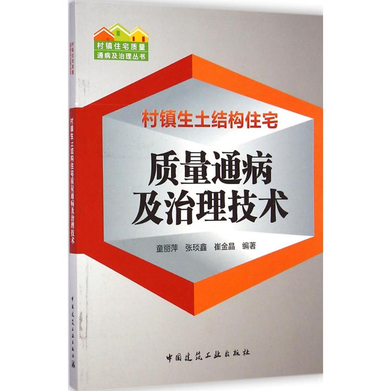 村镇生土结构住宅质量通病及治理技术 童丽萍 等 编 作 书籍