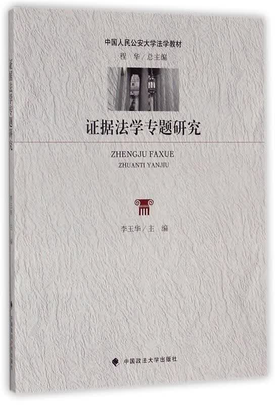 证据法学专题研究