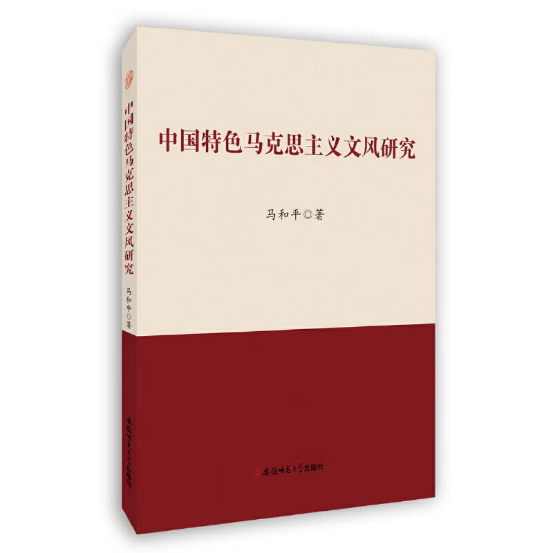 【现货】中国特色马克思主义文风研究