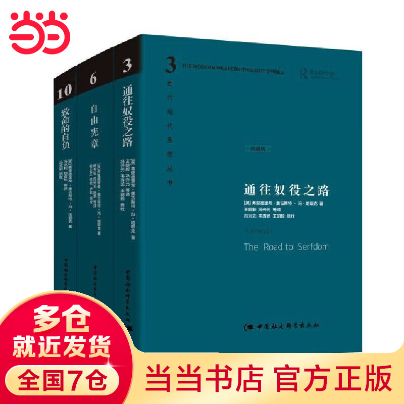 【当当】当当哈耶克作品集：通往奴役之路/自由宪章/致命的自负（精装全三册）