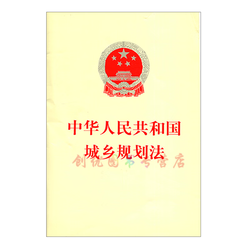 建筑相关法律 法规 管理办法 条例 条文 城乡规划法