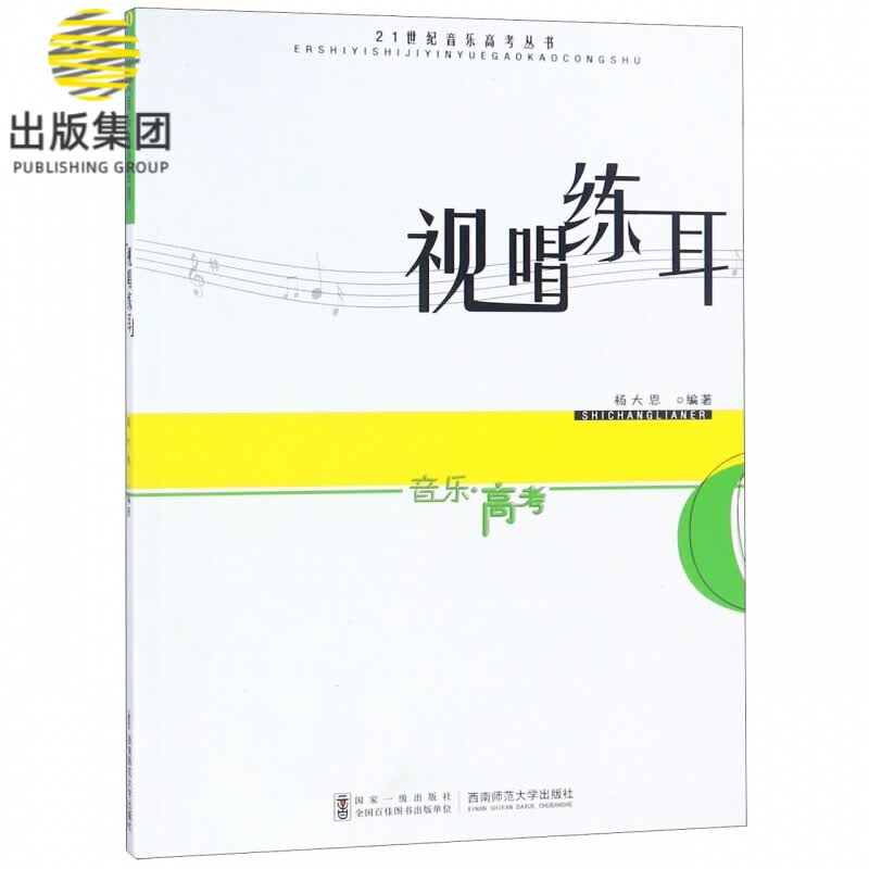 视唱练耳/21世纪音乐高考丛书